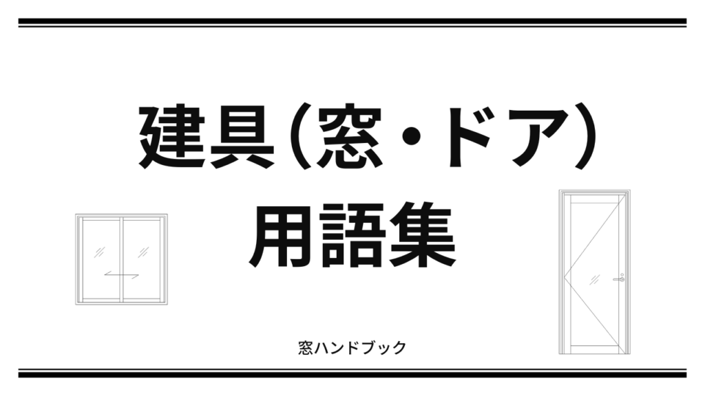 【解説】サッシの額縁（がくぶち）｜種類と設計のポイント | 窓ハンドブック